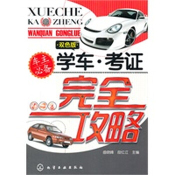 学车-考证完全攻略【正版图书 放心购买】