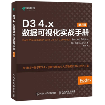 D3 4.x数据可视化实战手册(第2版)