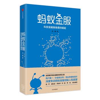 蚂蚁金服(科技金融独角兽的崛起)