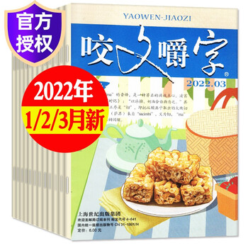 【新期3本】咬文嚼字杂志2022年1/2/3打包 现代汉语错别字发音纠正文学类期刊