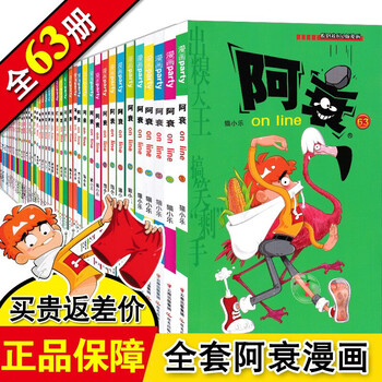 【单本选购】阿衰漫画书全集1-63册 猫小乐著 阿衰46