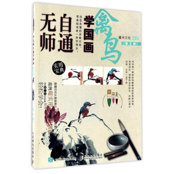 禽鸟(第2版)/无师自通学国画