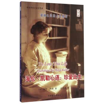 c海伦 凯勒心语【正版图书】