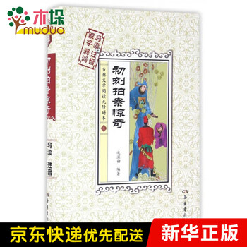 初刻拍案惊奇(古典文学阅读无障碍本)(精)