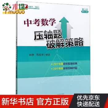 中考数学压轴题破解策略(第5年第5版)