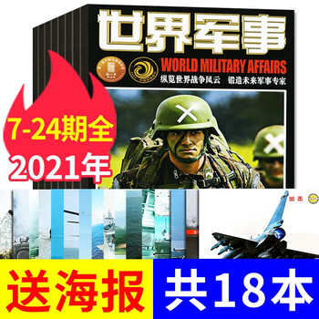 【包邮共18本】世界军事杂志2021年7-24期打包 现代科技知识武器装备资讯期刊