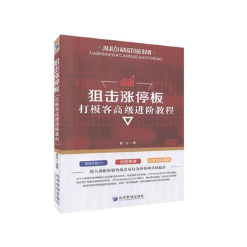 狙击涨停板--打板阶教程 曹达 金融与投资 9787509670217