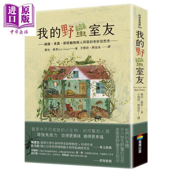 我的野蛮室友 细菌 真菌 节肢动物与人同居的奇妙自然史 港台原版 Rob Dunn 商周出版 科普