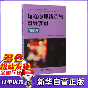 短程心理咨询与督导实录(情感篇)