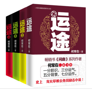 何常在作品集全17本】问鼎1-7+胜算1-7+运途1-3 何常在\\\/著 职场官场小说人脉圈子的智慧指南 运途·套装共4册
