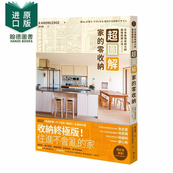 图解！家的零收纳—日本强收纳大师团队关键心法 动线收纳 尺寸剖析 柜设计 港台原版