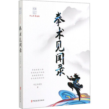 拳术见闻录