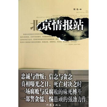 北京情报站 刘光 小说 9787506356794