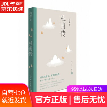 【正版图书】杜甫传 冯至 人民文学出版社