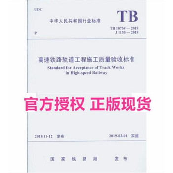 TB 10754-2018 高速铁路轨道工程施工质量验收标准