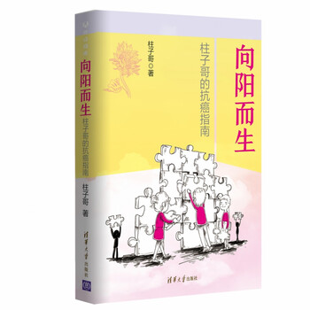 向阳而生(柱子哥的抗癌指南)