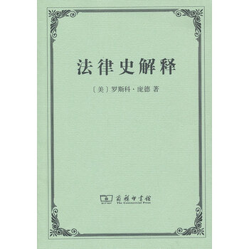 法律史解释 （美）庞德,邓正来 商务印书馆