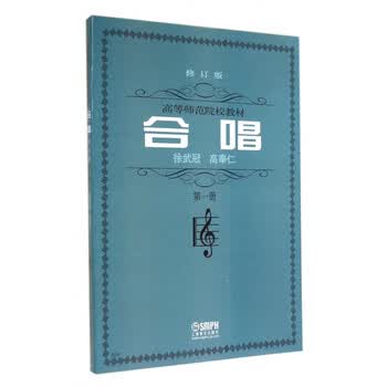 合唱(第1册修订版)/高等师范院校教材