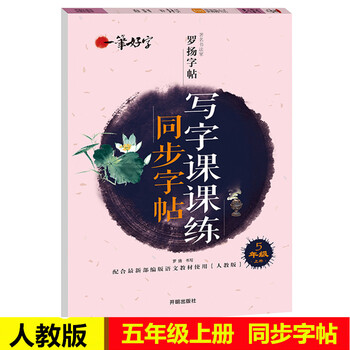 罗扬字帖 小学生写字课课练同步字帖 小学生字帖临摹字帖儿童练习字帖人教版一笔好字 五年级上册
