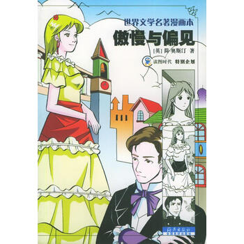 好兵帅克(世界文学名著漫画本)【正版图书】