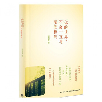 你的世界不会一直与晴朗擦肩