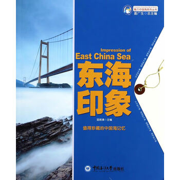 魅力中国海系列丛书--东海印象【正版图书】