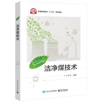 洁净煤技术(普通高等教育十三五规划教材)