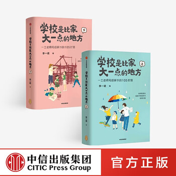学校是比家大一点的地方（全二册） 一土老师写给家长的105封信 李一诺著 中信出
