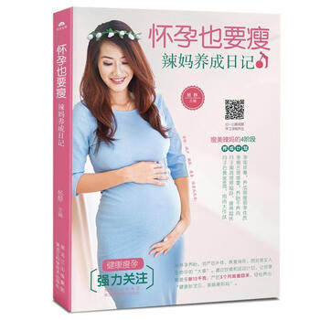 怀孕也要瘦辣妈养成日记 杨静 黑龙江科学技术出版社
