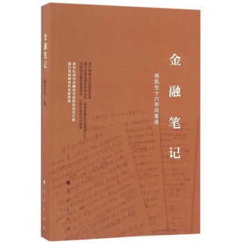 金融笔记(杨凯生十六年间笔录)