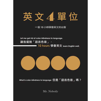 预售 Mr. Nobody 英文 4 單位 白象文化