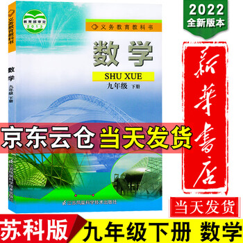 新华书店2022新版苏科版九年级下册数学课本教科书9年级下册初三下中学生数学课本教材初中教材数学书