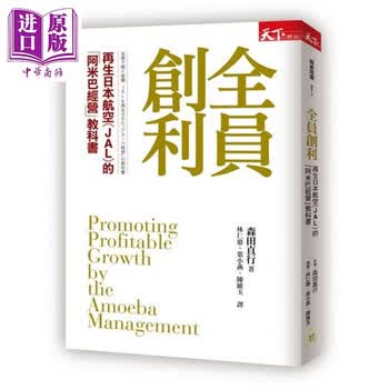 全员创利：再生日本航空（JAL）的「阿米巴经营」教科书 港台原版 森田直行 天下杂志