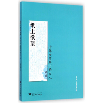 纸上欲望(千年大变局下的文人)