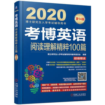 RT正版 2020考博英语阅读理解精粹100篇