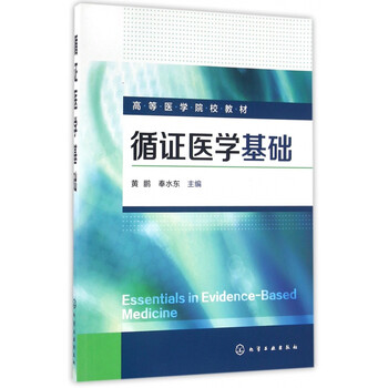 循证医学基础(高等医学院校教材)