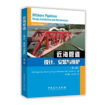 近海管道设计安装与维护第二版