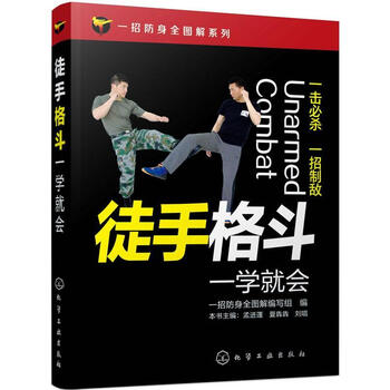 徒手格斗一学就会 *蓬 体育/运动 9787122236586