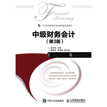 中级财务会计(第3版) 吴学斌 人民邮电出版社