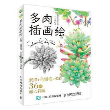 多肉插画绘：素描+色铅笔+水彩36例暖心详解爱林博悦