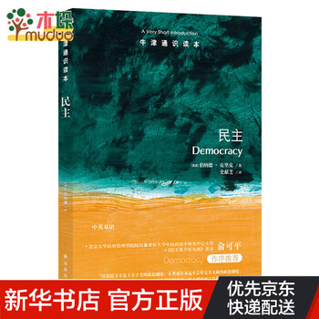民主/牛津通识读本