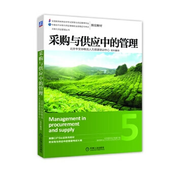采购与供应中的管理 无 著作 北京中交协物流人力资源培训中心 北京中交协物流人力资