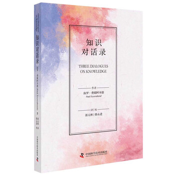 正版 知识对话录 9787504685988