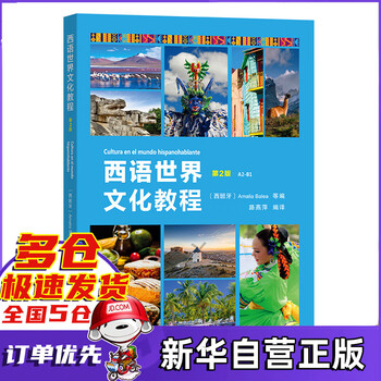 西语世界文化教程(A2-B1第2版)