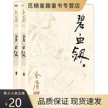 朗声旧版碧血剑（全二册）金庸武侠小说