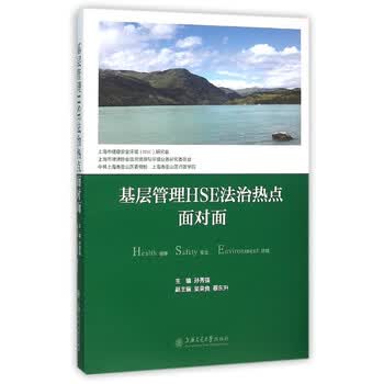基层管理HSE法治热点面对面