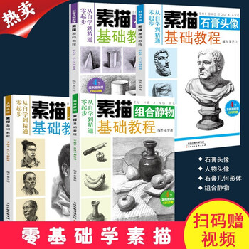 绘画入门4册 从零起步自学素描入门到精通 人物头像+石膏几何体+组合静物构+石膏头像高考艺考速写