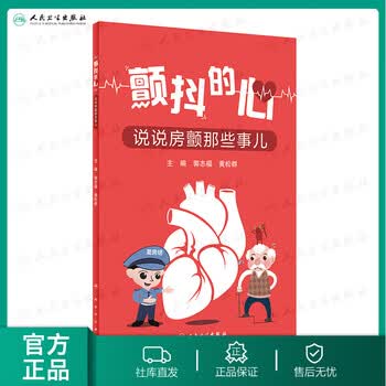 颤抖的心——说说房颤那些事儿 9787117326902 2022年2月科普