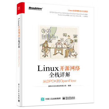 Linux开源网络全栈详解：从DPDK到OpenFlow 英特尔亚太研发有限公司 电子工业出版社