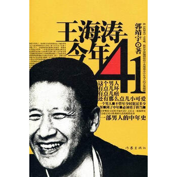 王海涛今年41 郭靖宇 小说 9787506358583